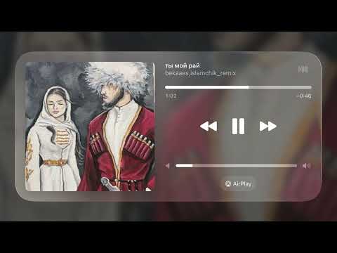 Ты мой рай - bekaaes, islamchik (remix)