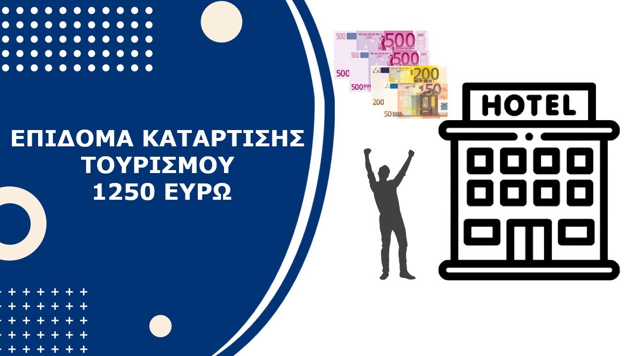 ΕΠΙΔΟΜΑ ΚΑΤΑΡΤΙΣΗΣ ΤΟΥΡΙΣΜΟΥ 1250 ΕΥΡΩ - YouTube