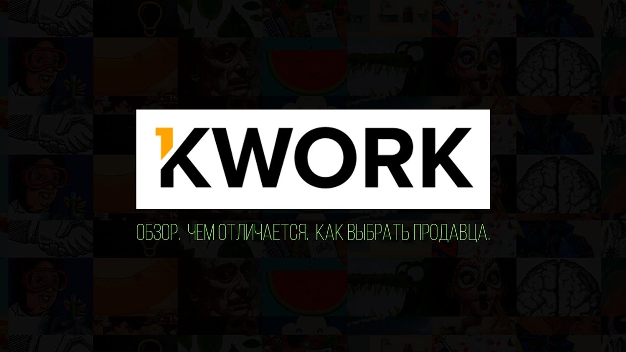 Kwork - новый взгляд на фриланс. Все услуги по 500 рублей. Отзыв - YouTube