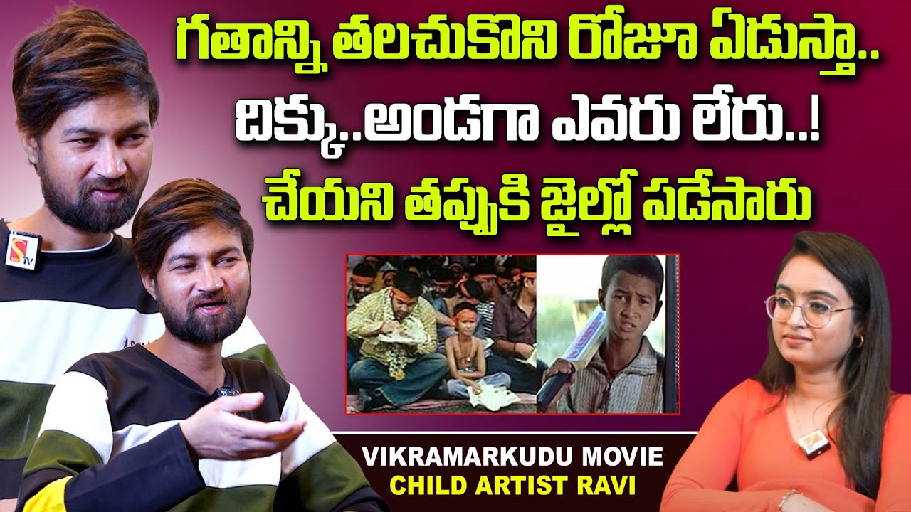 గతాన్ని తలచుకొని రోజూ ఏడుస్తా..| Vikramarkudu Child Artist Ravi Rathod ...