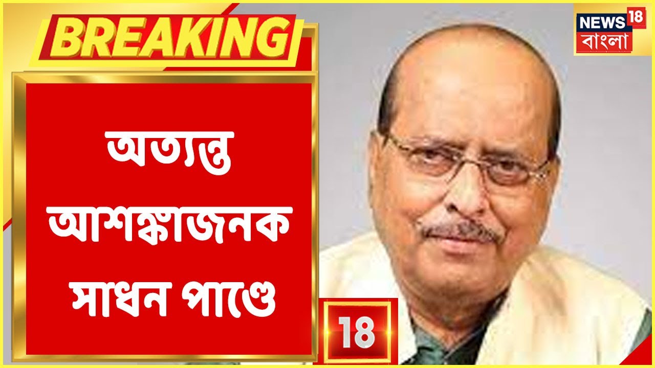 Breaking News : TMC নেতা Sadhan Pandey-র শারীরিক অবস্থা অত্যন্ত ...
