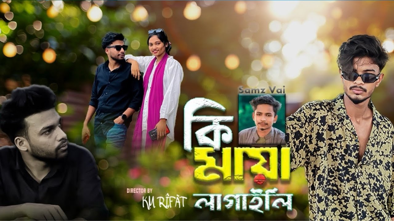 কি মায়া লাগাইলি || SAMZ VI || NEW SONG 2025 || KM RÎFÀT - YouTube