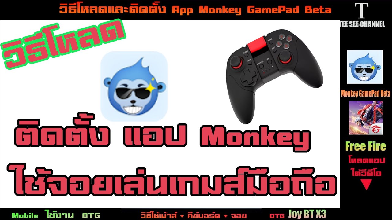 วิธีโหลดแอป Monkey Gamepad จากเว็ป - YouTube