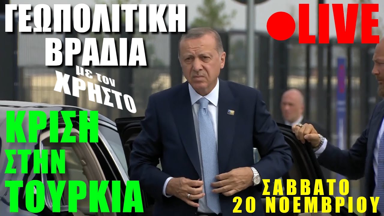 Τρέιλερ «ΓΕΩΠΟΛΙΤΙΚΗ ΒΡΑΔΙΑ» | Κρίση στην Τουρκία - (20 Νοεμβρίου 2021 ...