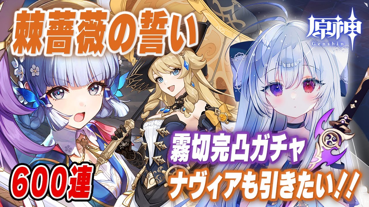 【霧切完凸andナヴィアガチャ】最推し神里綾華のために霧切の廻光完凸にしたい!andイベント祈願『棘薔薇の誓い』でナヴィア引きたい! 参加型マルチ精鋭