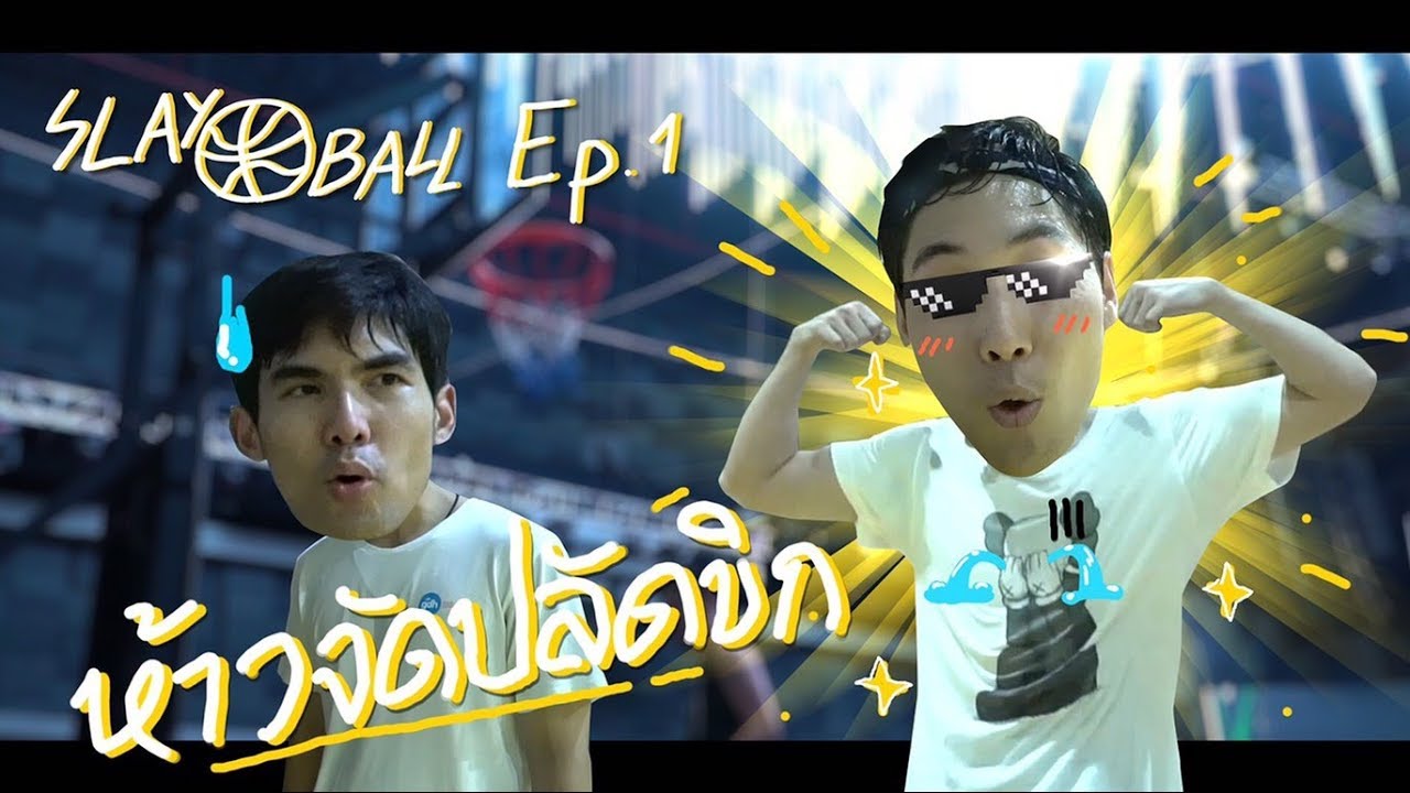 Slay ball Ep. 1 l นักบาสมือใหม่แต่ใจเติบ ท้าแข่ง one on one เดิมพันกัน ...