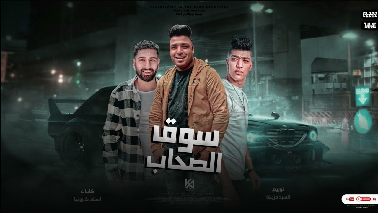 Eslam Kabonga - Mahrgan So2 Elso7ab | 2022 | اسلام كابونجا وحوده بوده ...