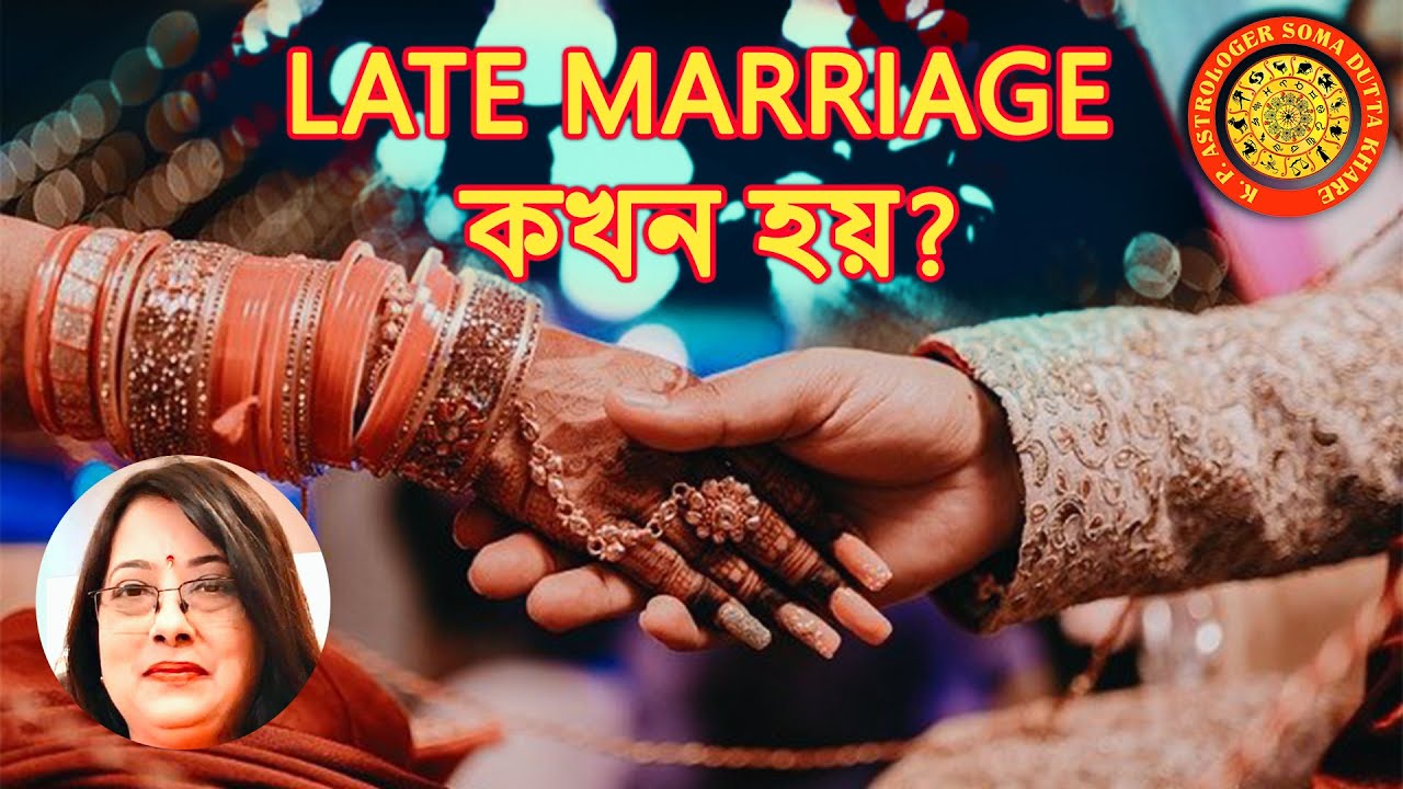 Late marriage কখন হয়? - YouTube