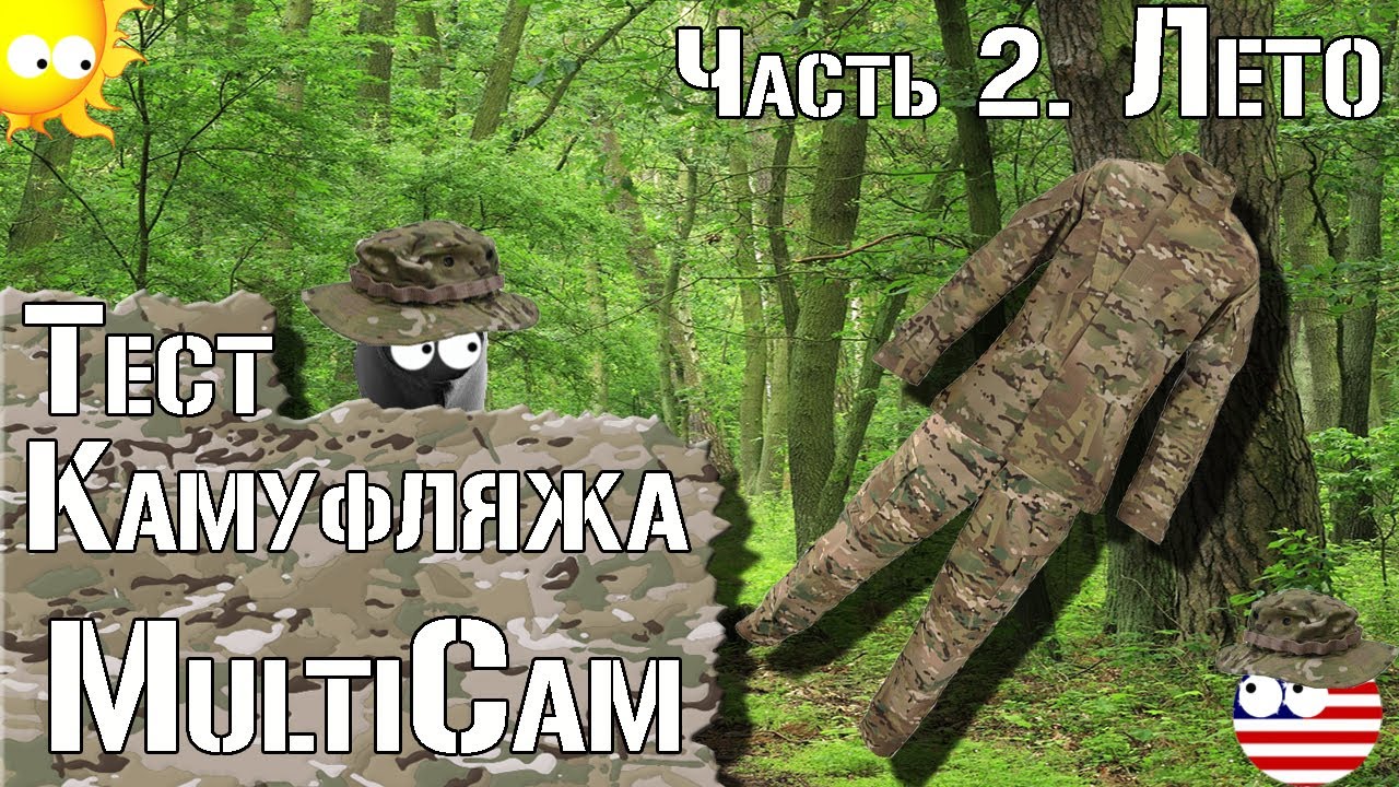 Тест камуфляжа Multicam. Часть 2. Лето / Camouflage test Multicam. Part ...