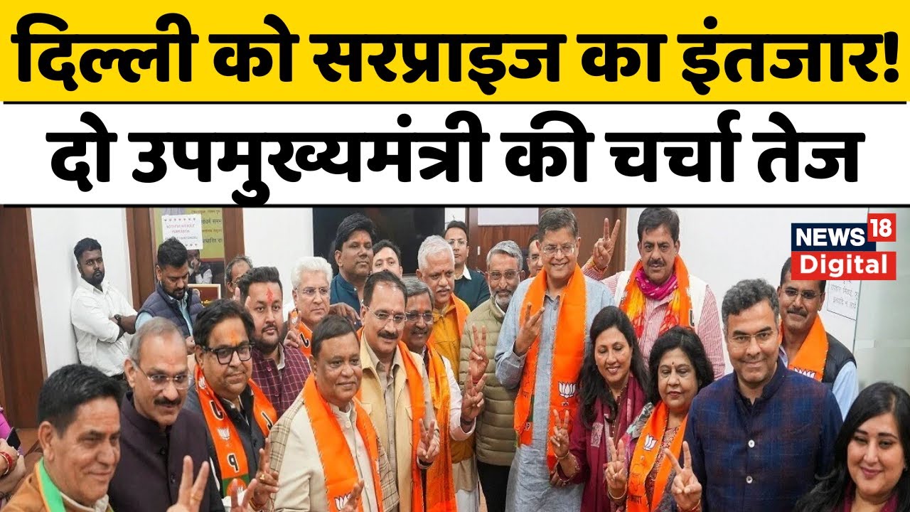 Delhi CM Face के सस्पेंस के बीच बाकी राज्यों की तरह BJP लाएगी 2 Deputy ...