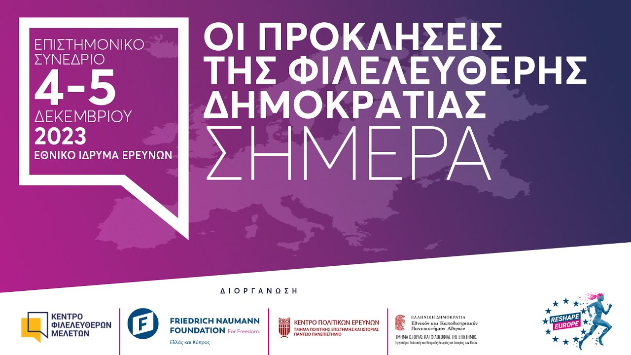 Επιστημονικό Συνέδριο: «Οι Προκλήσεις της Φιλελεύθερης Δημοκρατίας ...