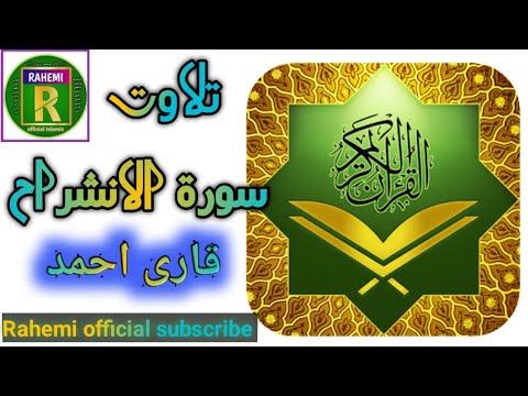 تلاوت سورۃالانشراح / Tilawat soorh inshirah/ Rahemi official/ - YouTube