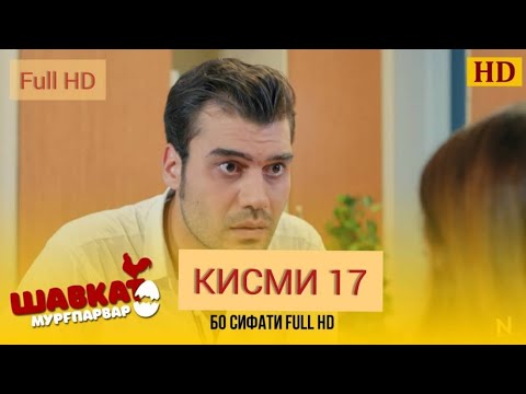 SHAVKAT QISMI - 17//Шавкат кисми - 17.