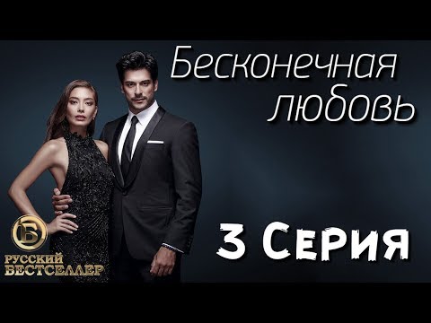 Бесконечная Любовь (Kara Sevda) 3 Серия. Дубляж HD720