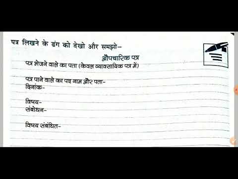 पत्र-लेखन औपचारिक पत्र/patra lekhan (letter writing) opcharik patra ...