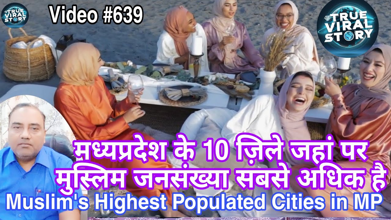 मध्यप्रदेश के ज़िले जहाँ मुस्लिम जनसंख्या सबसेअधिक है Madhya Pradesh's ...