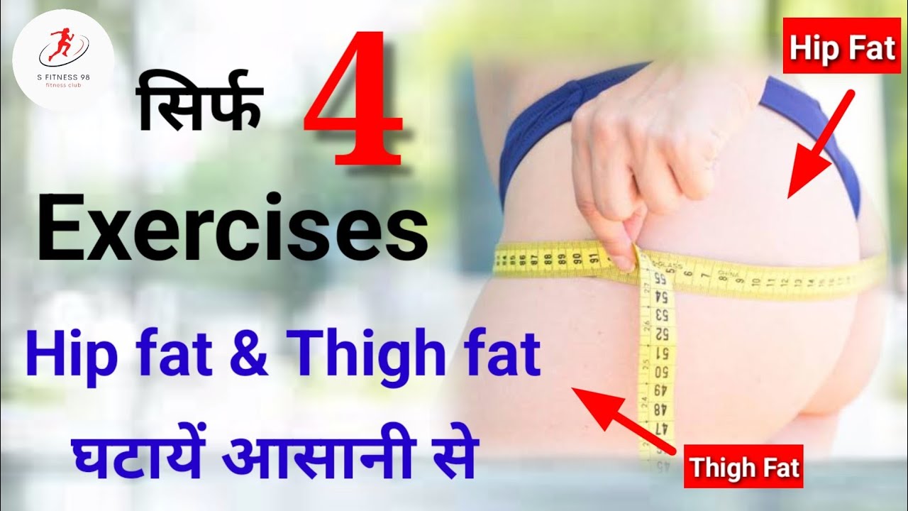 Hip Fat & Thigh Fat घटायें आसानी से | Workout for Hip fat and Thigh fat ...