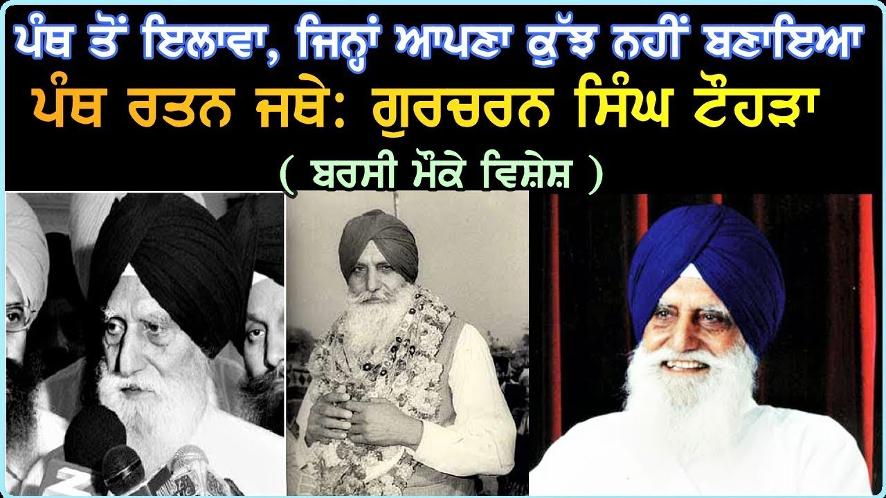 Jathedar Gurcharan Singh Tohra - The exemplary Sikh Leader I SGPC ...