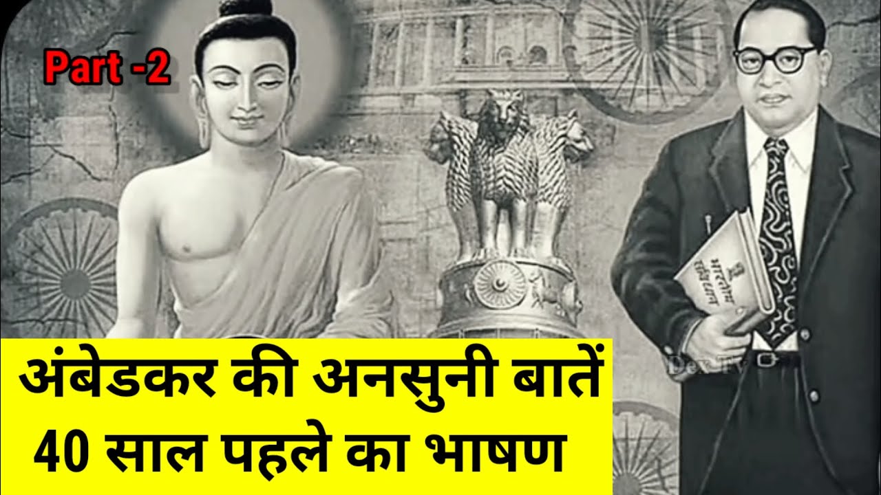 Dr Bhim Rao Ambedkar की कुछ अनसुनी बातें और 40 साल पहले काभाषण।Jai bhim ...