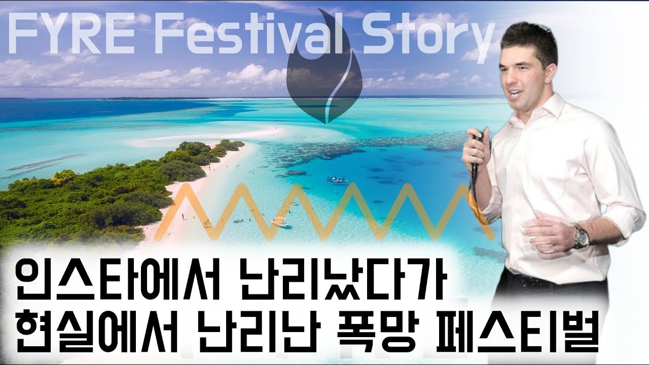 인스타에서 난리 났다가 현실 난리난 폭망 페스티벌 / FYRE festival story #instagram #인스타그램 #폭망 ...