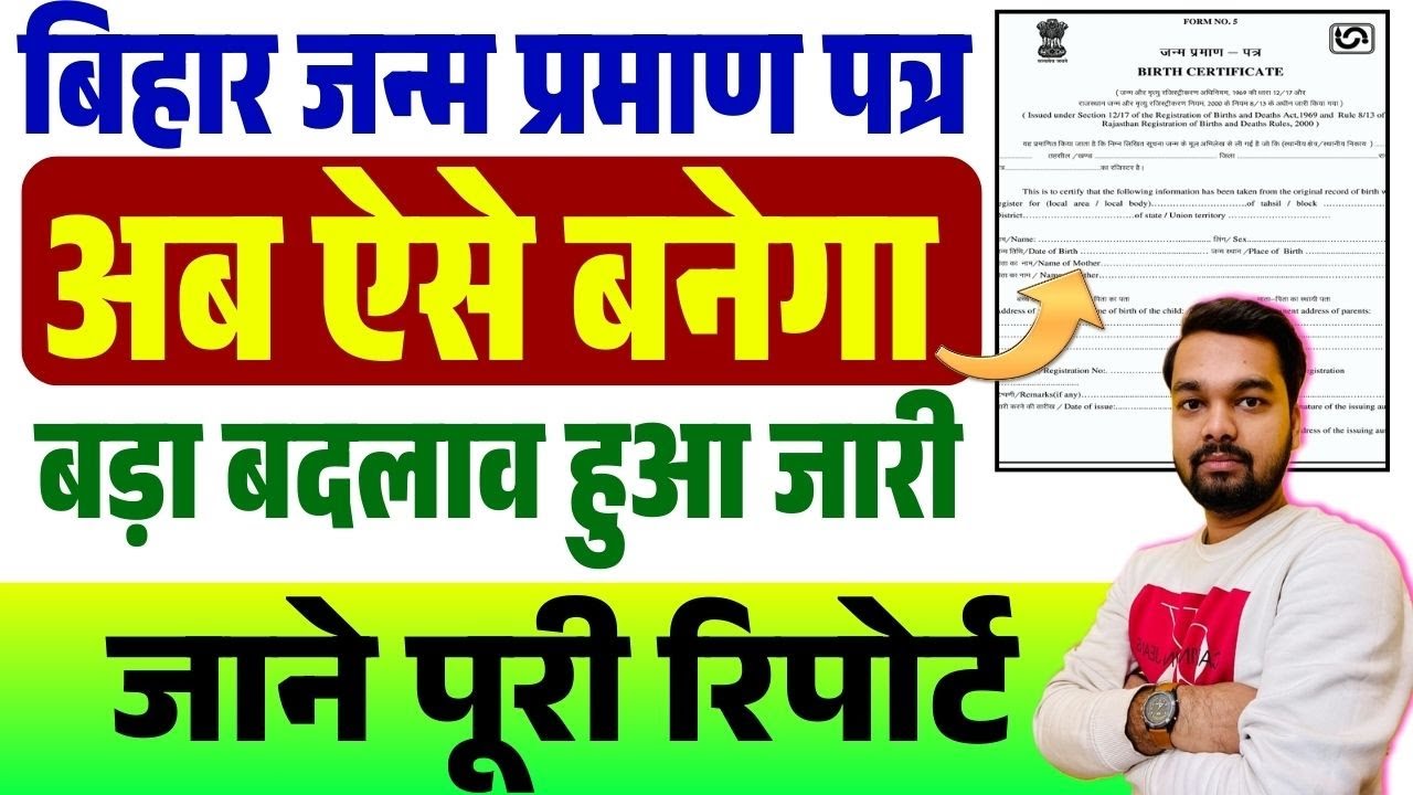 Bihar Birth Certificate Kaise Banaye 2025 New Process Jane | अब ऐसे बनेगा बिहार में जन्म प्रमाण ...