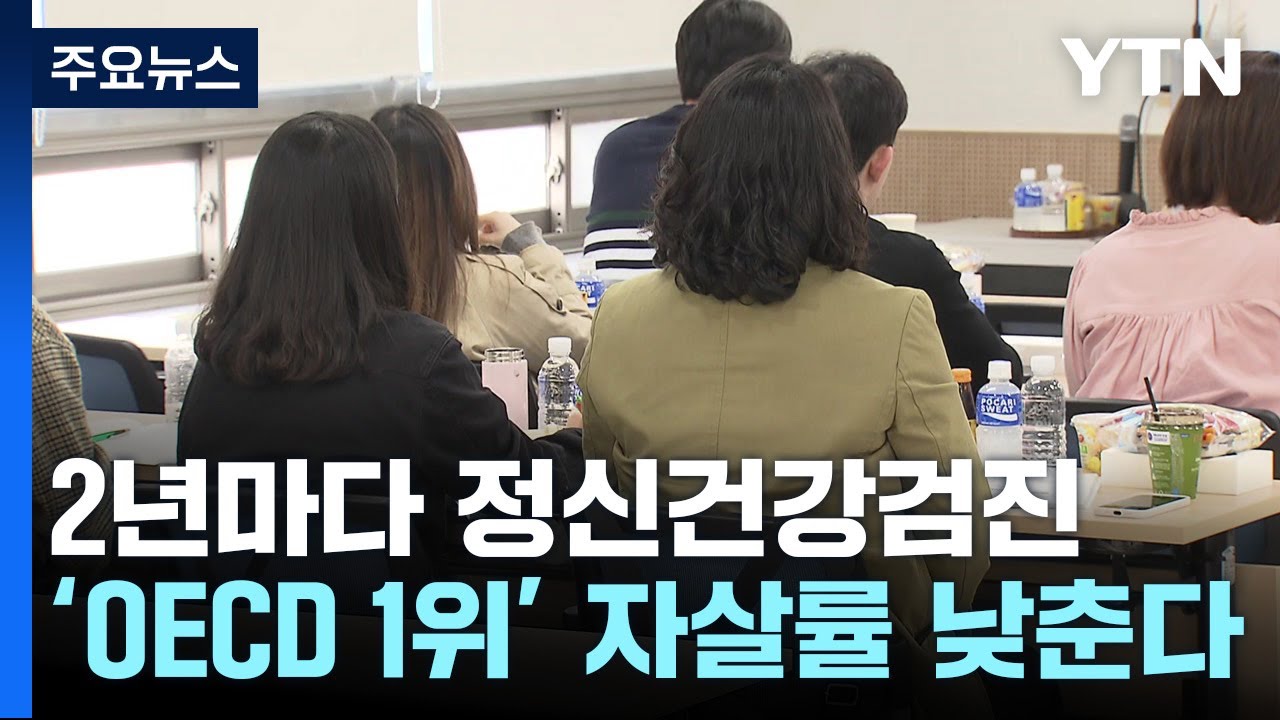 "정신 건강검진 2년마다"...OECD 1위 자살률 30% 낮춘다 / YTN - YouTube