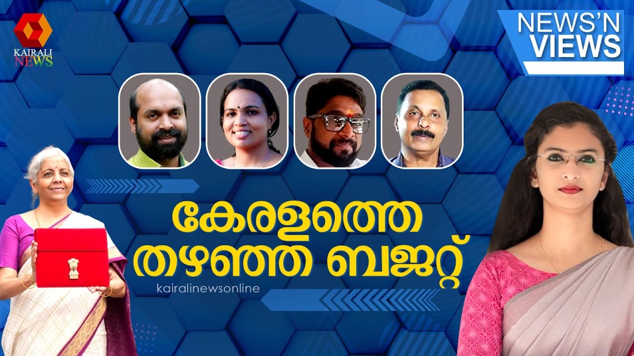 കേരളത്തെ തഴഞ്ഞ ബജറ്റ്‌ | NEWS N VIEWS | ASITHA SAHEER - YouTube