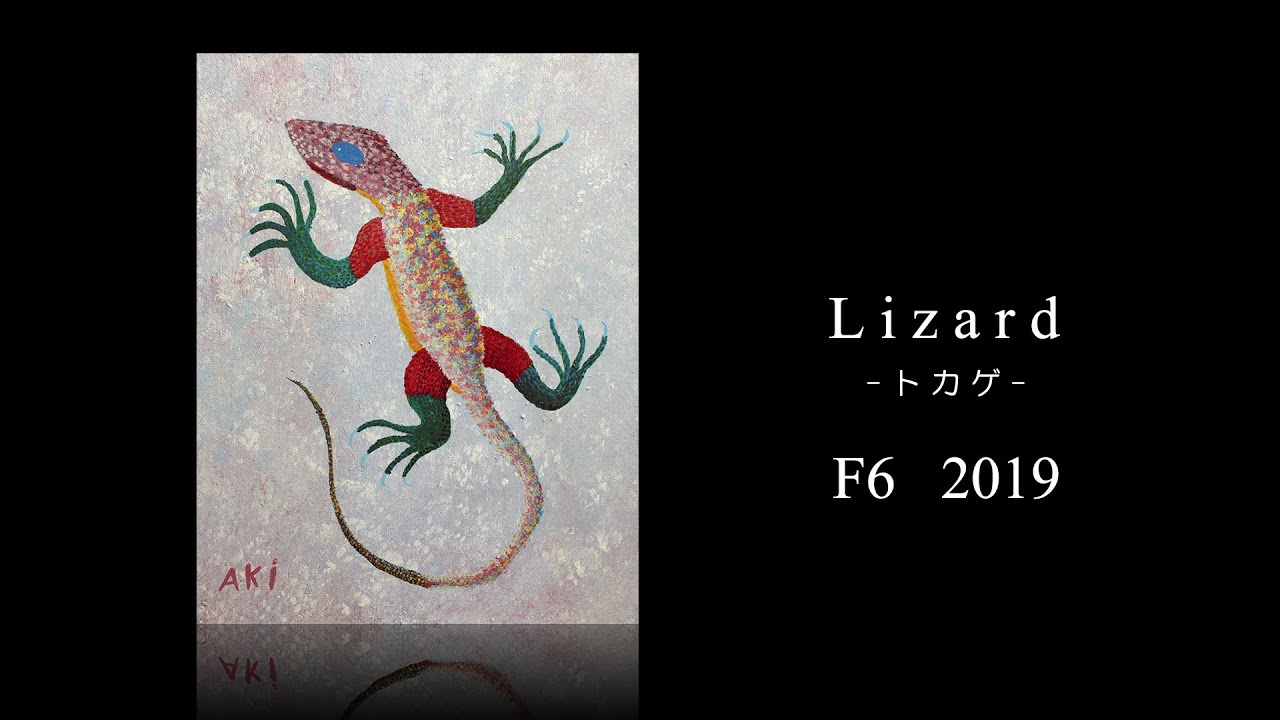 AKi Lizard - トカゲ - （ F6 410×318mm 水性ペンキ 絵画）- 画道 - - YouTube