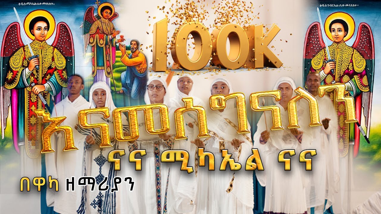 ናና ሚካኤል ናና የቃና ዘገሊላ እና የቅዱስ ሚካኤል መዝሙር New orthodox mezmur temket ...