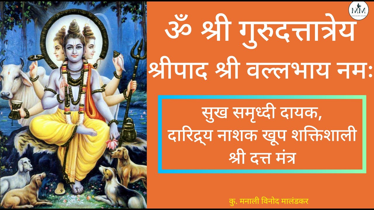 Om Shri Guru Dattatreya Shripad Shri Vallabhay Namah | ॐ ...