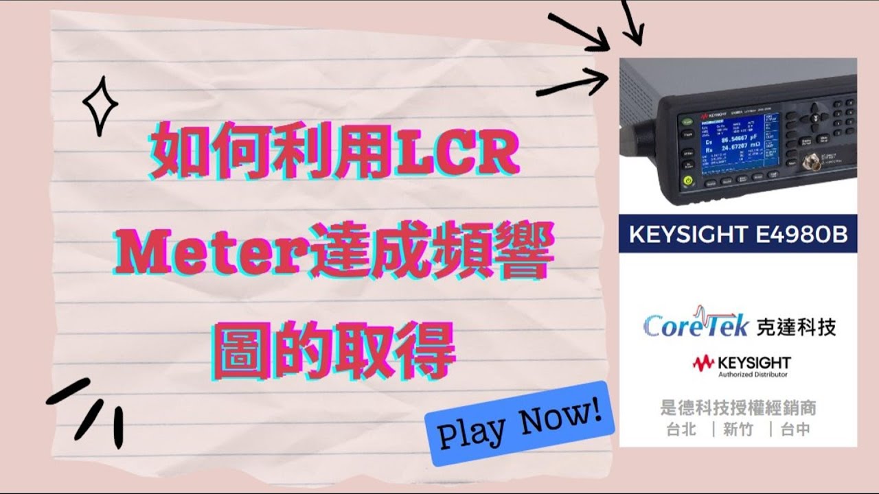 KEYSIGHT E4980A/E4980B頻率響應分析 - YouTube