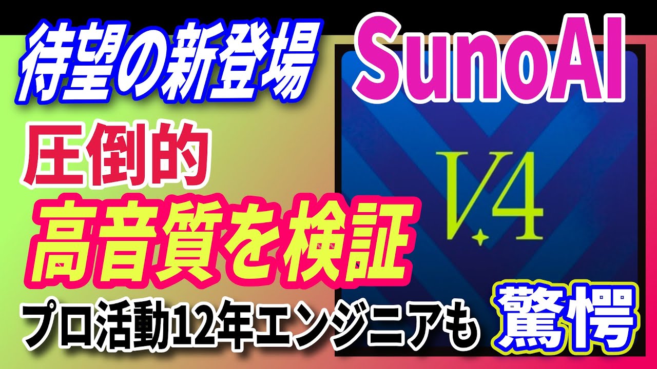 SunoAI V4登場！圧倒的高音質を徹底検証 グラミー賞プロデューサー戦略アドバイザー就任でサウンド爆盛か！（ヘッドフォンで聴いてね） - YouTube