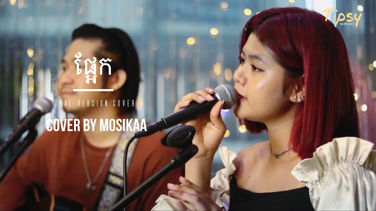 ផ្អែក - Cover by Mosikaa - YouTube