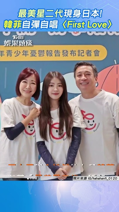 最美星二代現身日本! 韓菲自彈自唱〈First Love〉｜TVBS娛樂頭條 #shorts @TVBSNEWS01 - YouTube