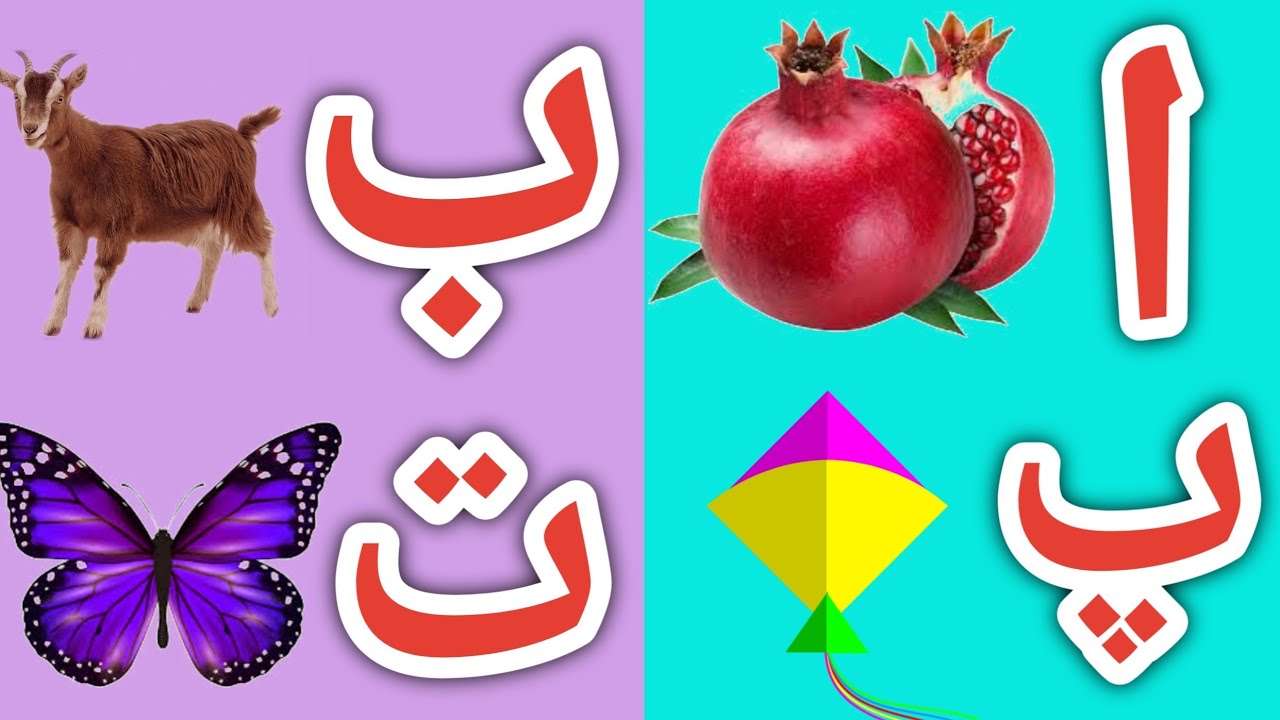 Alif Bay pay Alphabet, Aliph bay Urdu,Aliph Bay pay Urdu,Alif bay pay ...