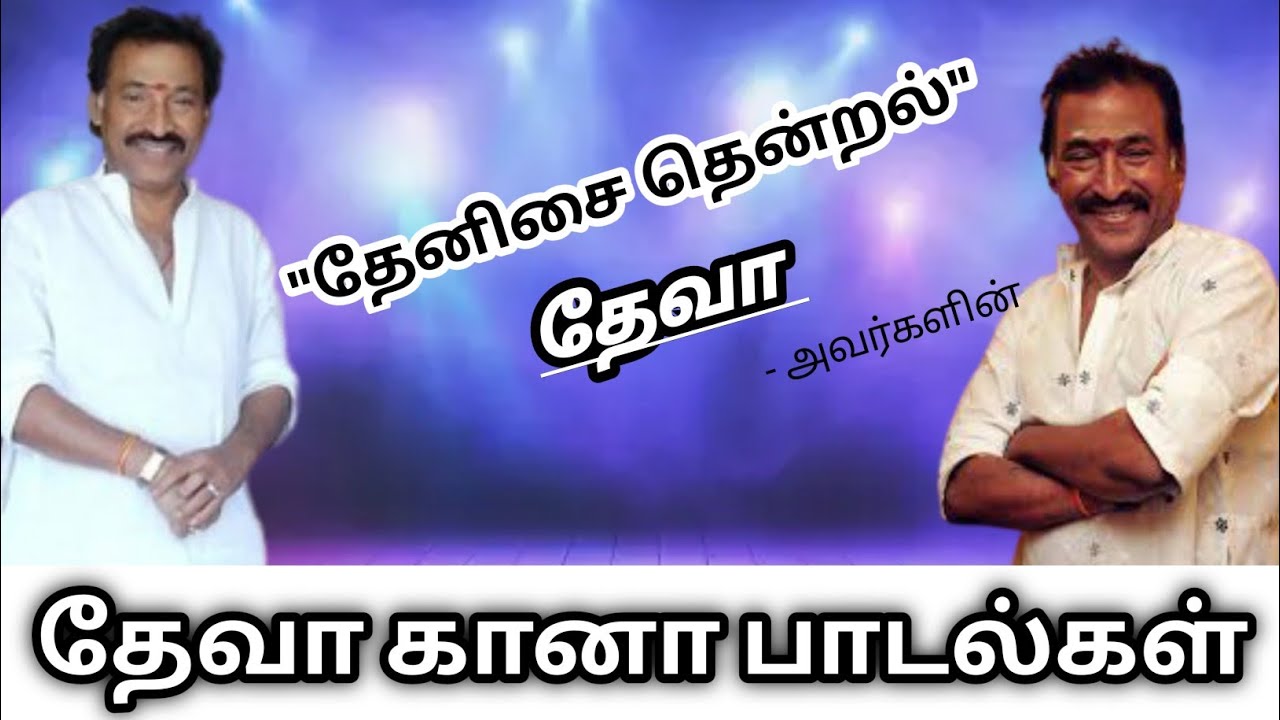 Deva Gana Songs | Deva Gana Songs Tamil | Deva Gana Padalgal | Deva ...