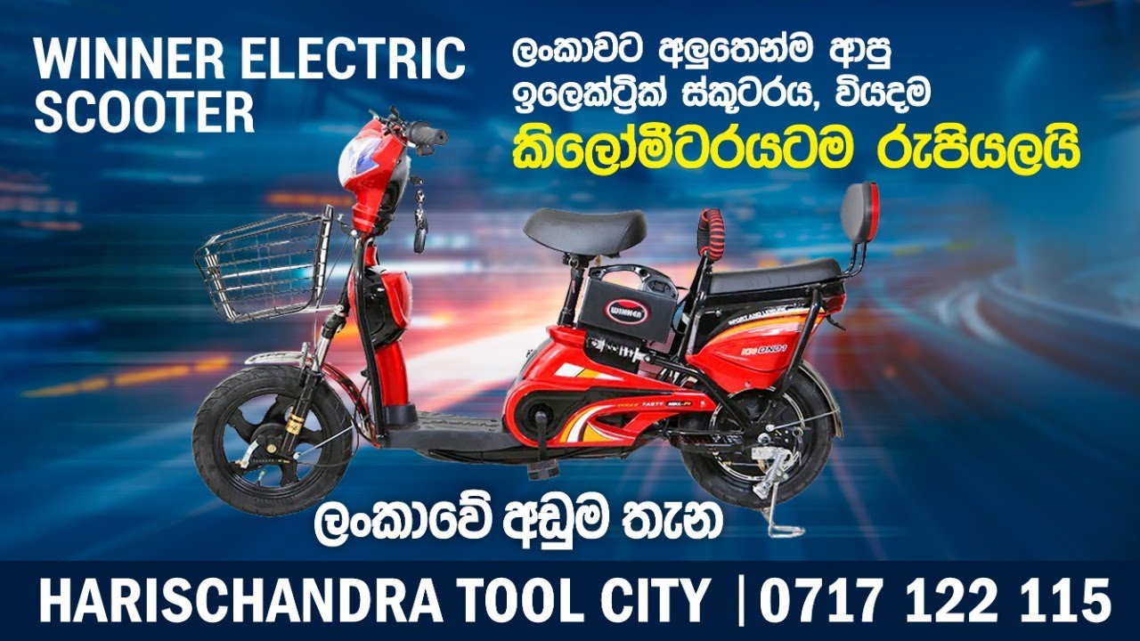 Winner Electric Scooter 350w | ලංකාවට අලුතෙන් ආපු ඉලෙක්ට්‍රික් ස්කූටරය ...