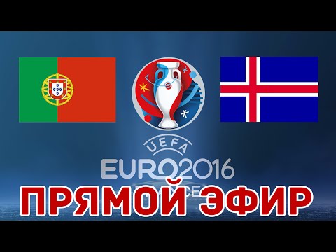 ПОРТУГАЛИЯ - ИСЛАНДИЯ. Евро-2016 | ПРЯМОЙ ЭФИР |НАЧАЛО МАТЧА В 22:00