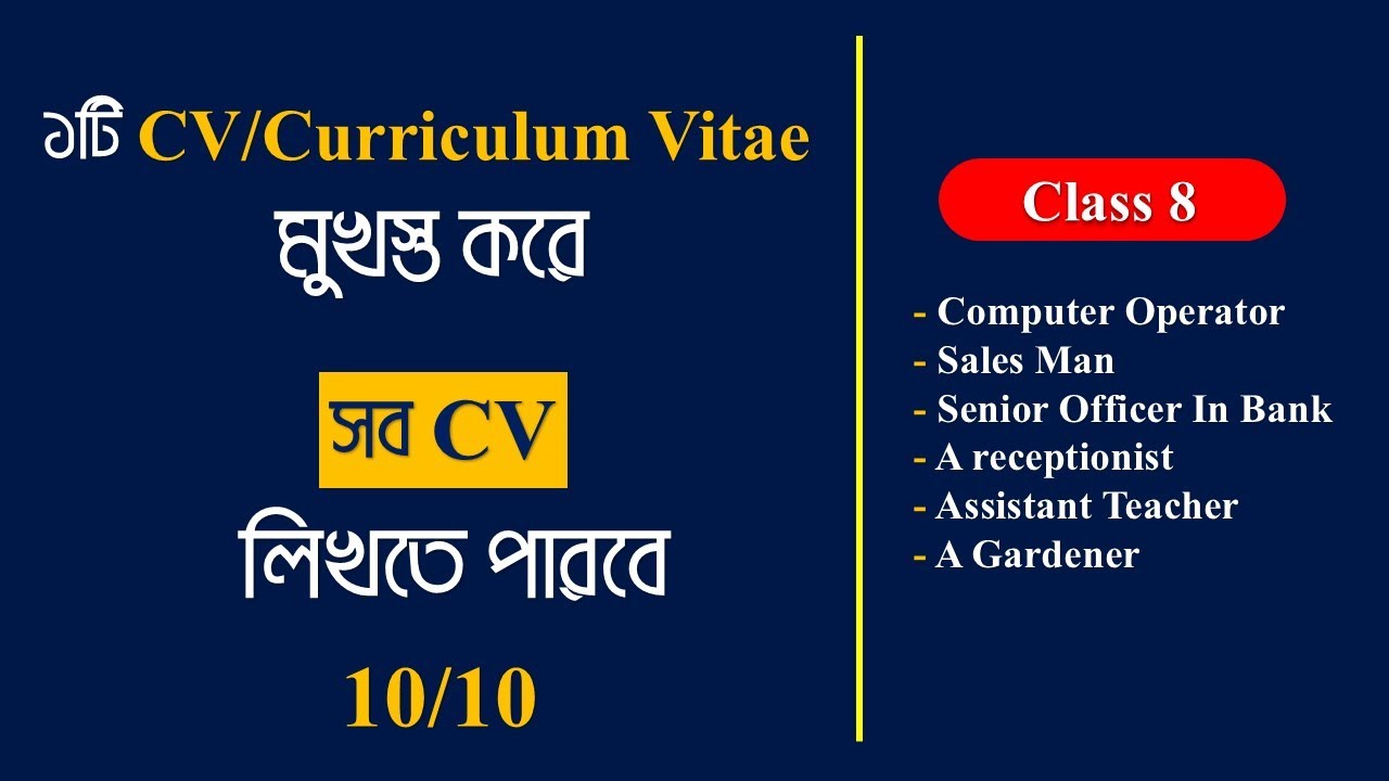 ১ টি CV দিয়ে সব CV লেখার নিয়ম ।। CV লেখার নিয়ম Class 8 ।। CV Writing ...
