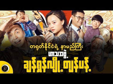 တရုတ်ဟာသအဖွဲ့ Chen Xiang Liu Dian Ban အကြောင်း - YouTube