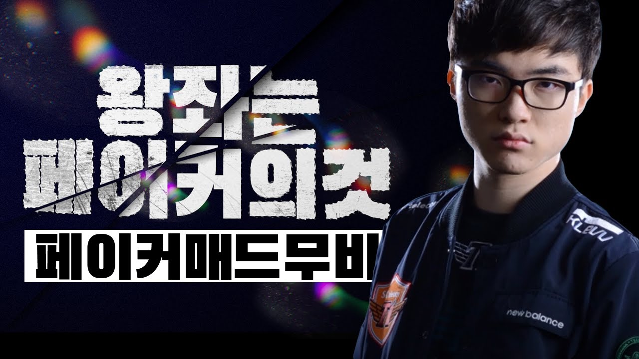 King is Faker. SKT T1 Faker 스페셜 - YouTube