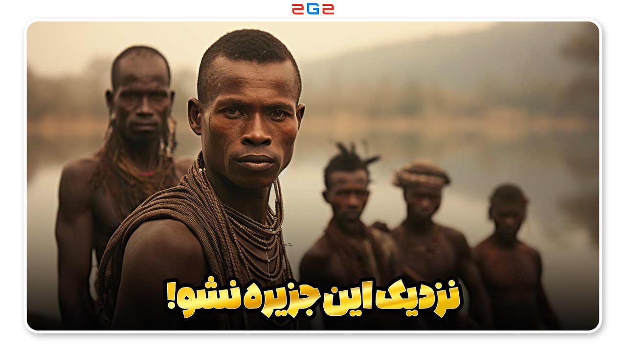 جزیره ممنوعه با ساکنین آدم کش Youtube