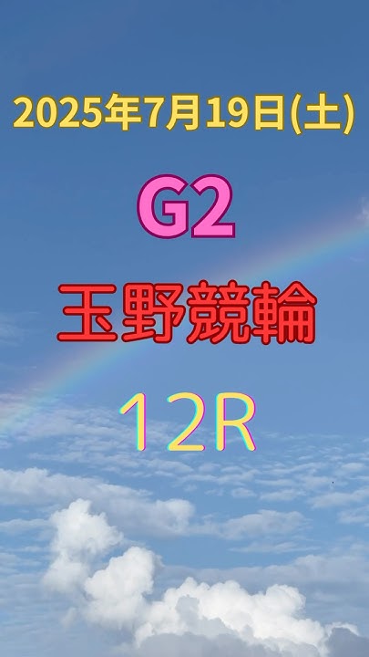 2025年7月19日(土)G2玉野競輪場12R予想🚲 ♯ワタリドリ ♯競輪予想 - YouTube