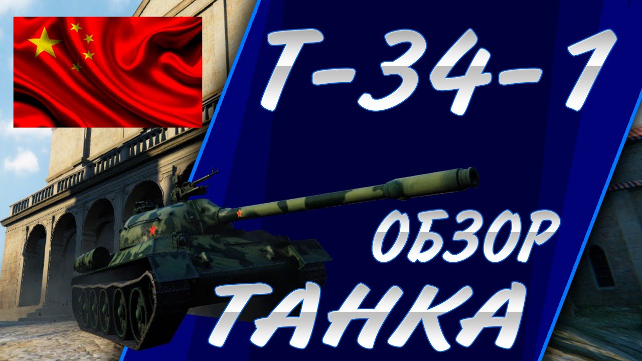 T-34-1 Обзор танка World of Tanks Гайд, возможно лучший ст-7 - YouTube
