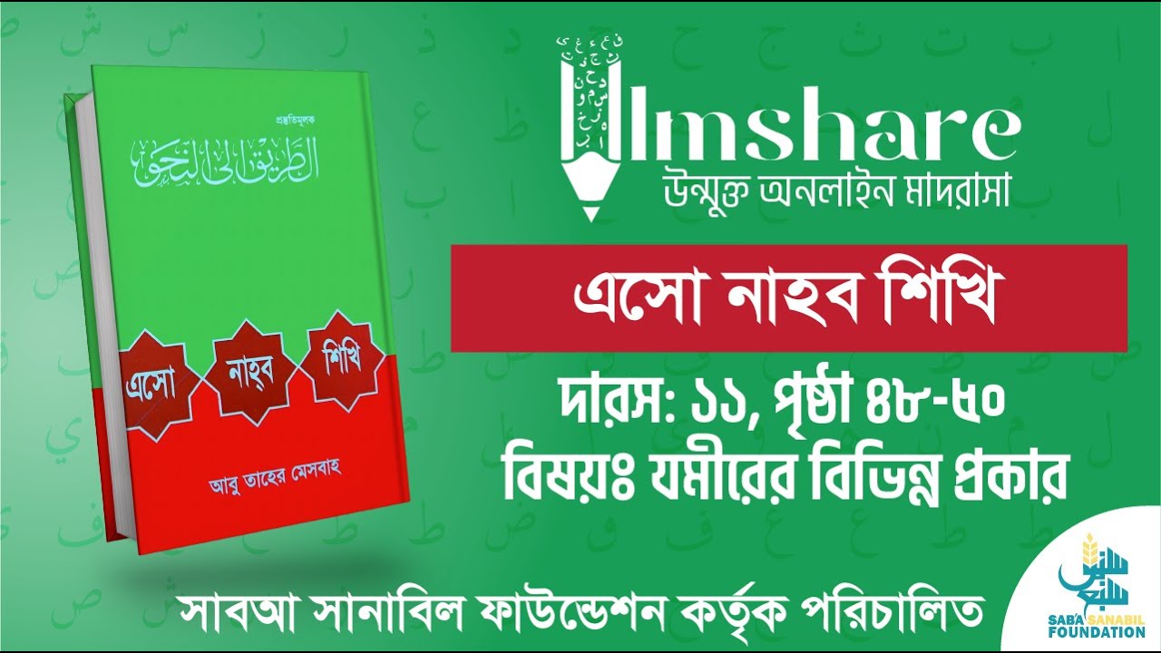 এসো নাহু শিখি , ক্লাস ১১ ।পৃষ্টা ৪৩-৪৭। বিষয়ঃ যমীরের বিভিন্ন প্রকার ...
