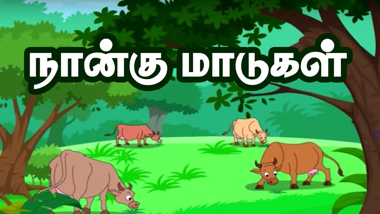 நான்கு மாடுகள் | Lion & Cows ( Tamil Stories ) | Grandma Stories - YouTube