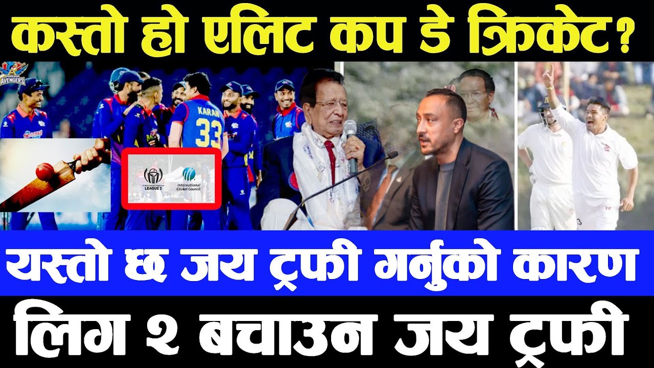 के हो जय ट्रफीमा खेल्न लागेको डे क्रिकेट ?ODI बचाउने मुख्य खेल ?Jay ...