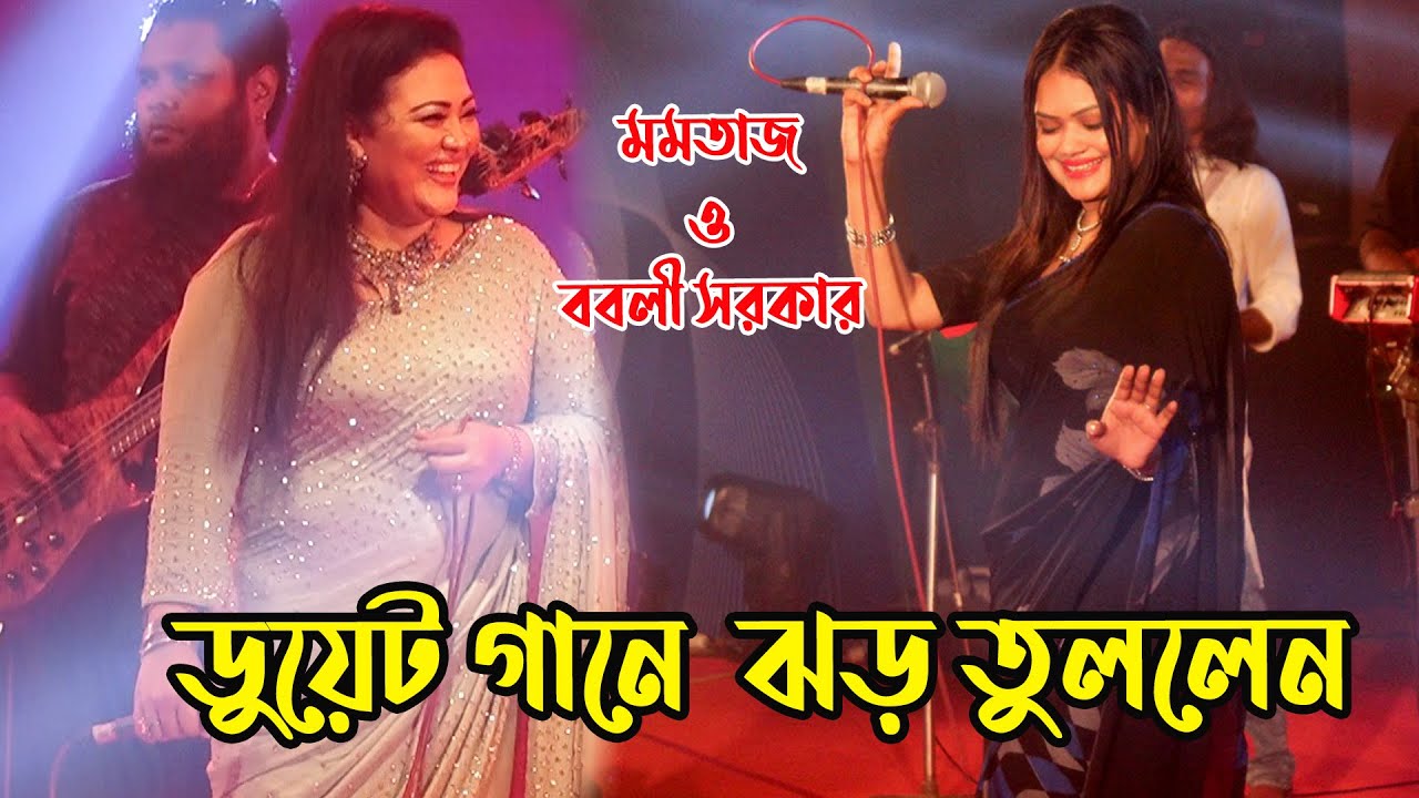 মমতাজ ও ববলী সরকার ঢাকা সোহরাওয়ার্দী উদ্যানে ডুয়েট গান করে ঝড় তুললেন ...