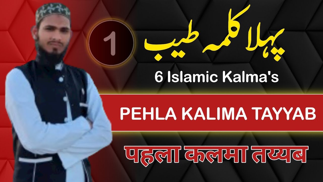 पहला कलमा तय्यब | پہلا کلمہ طيب | Learn the 1 Kalma of Islam (with ...