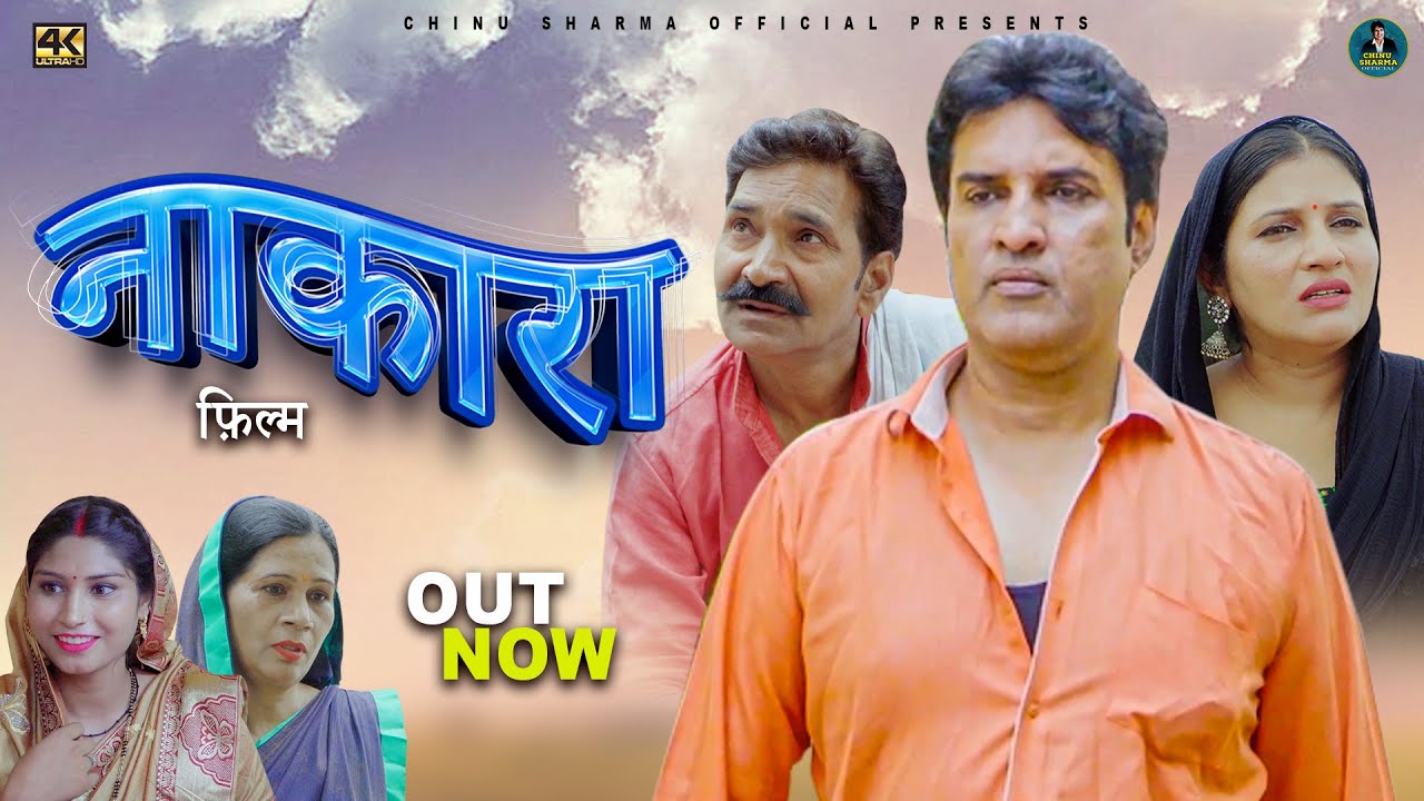 नाकारा Naakara | New Haryanvi Movie 2025 | Chinu Sharma,Leelu Pradhan ...